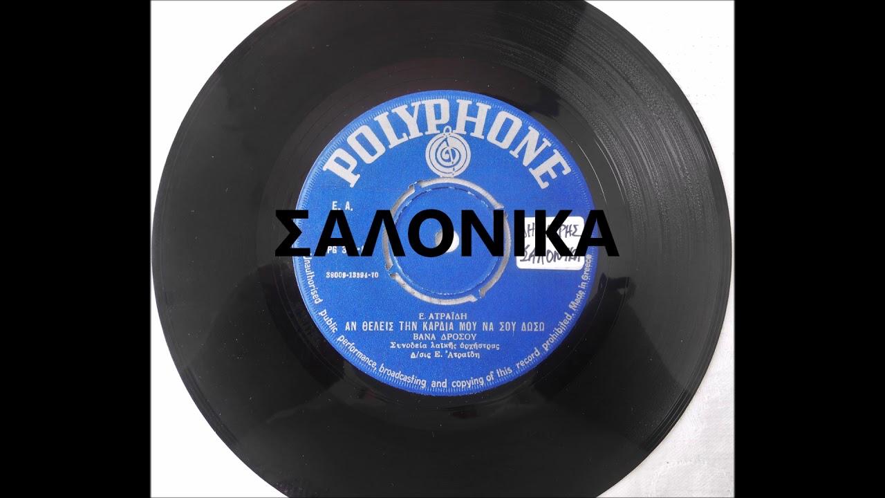 ΑΝ ΘΕΛΕΙΣ ΤΗΝ ΚΑΡΔΙΑ ΜΟΥ ΝΑ ΣΟΥ ΔΩΣΩ - ΒΑΝΑ ΔΡΟΣΟΥ - YouTube