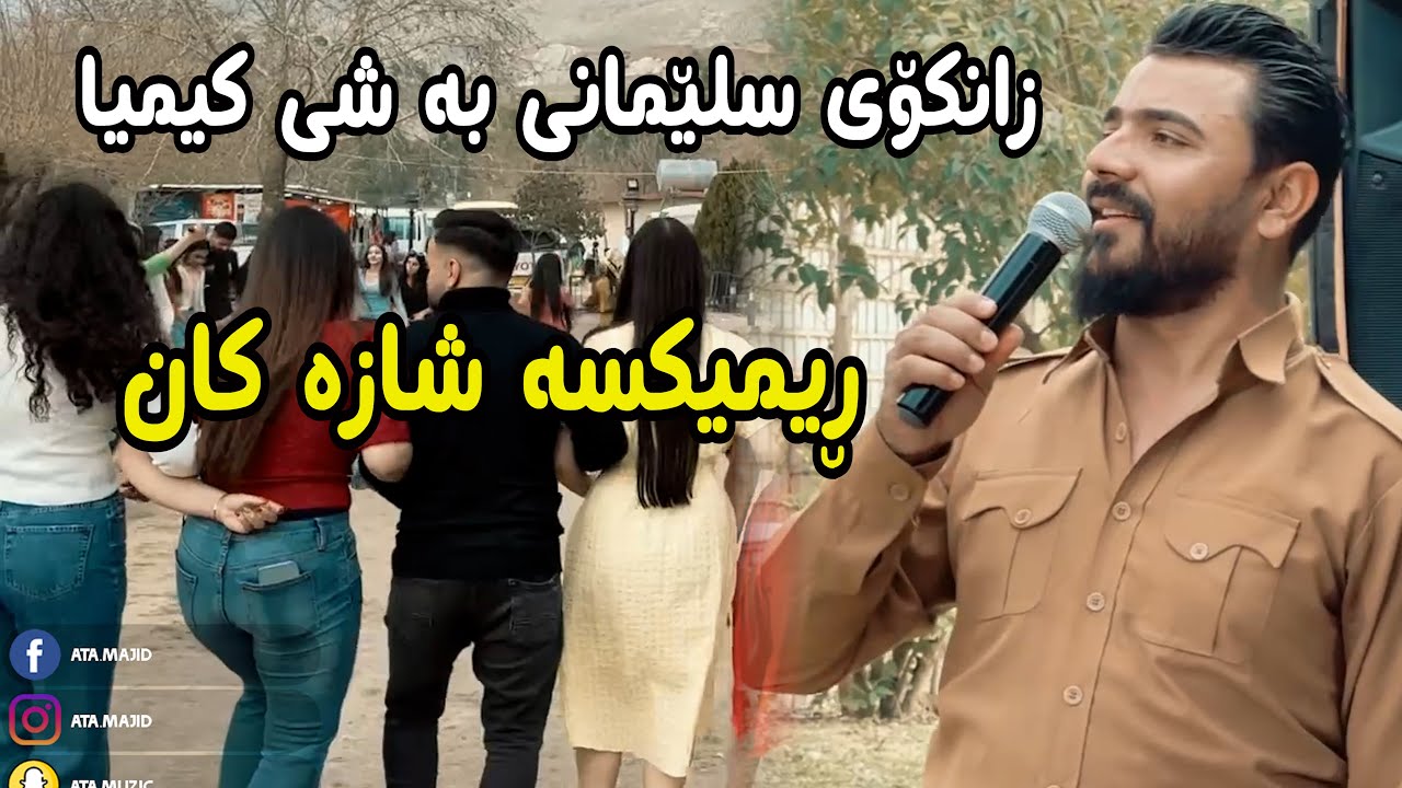 Yadgar Xalid { Ahangi Zankoy Slemani Bashe Kimya } 4\32023 Music Ata ...