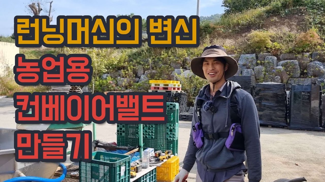 런닝머신으로 농업용 컨베이어밸트 만들기 Youtube