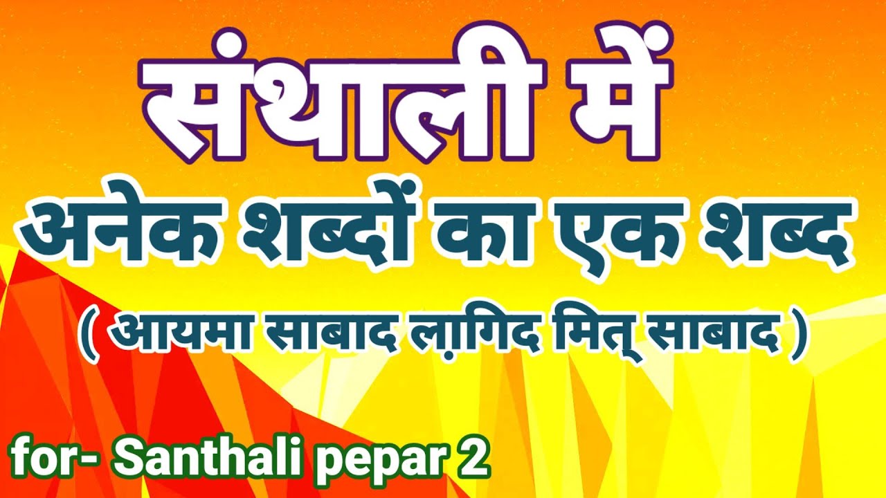 Santali language learning //Santhali grammar अनेक शब्दों का एक शब्द ...