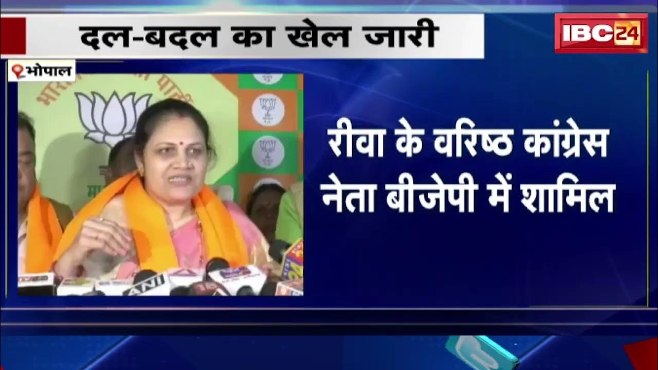 MP News : दल-बदल का खेल जारी | Rewa के वरिष्ठ Congress नेता BJP में शामिल - YouTube