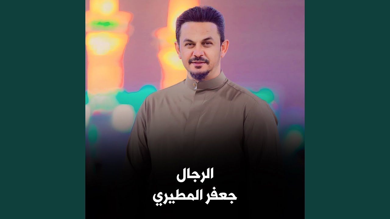 Al Rajal - الرجال - YouTube