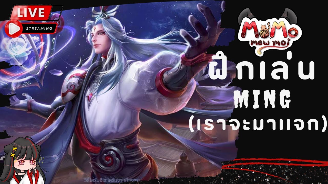 Live : ROV : Arena of Valor ฝึกเล่น Ming (หมิงหมิง)#rov #momomewmoi # ...