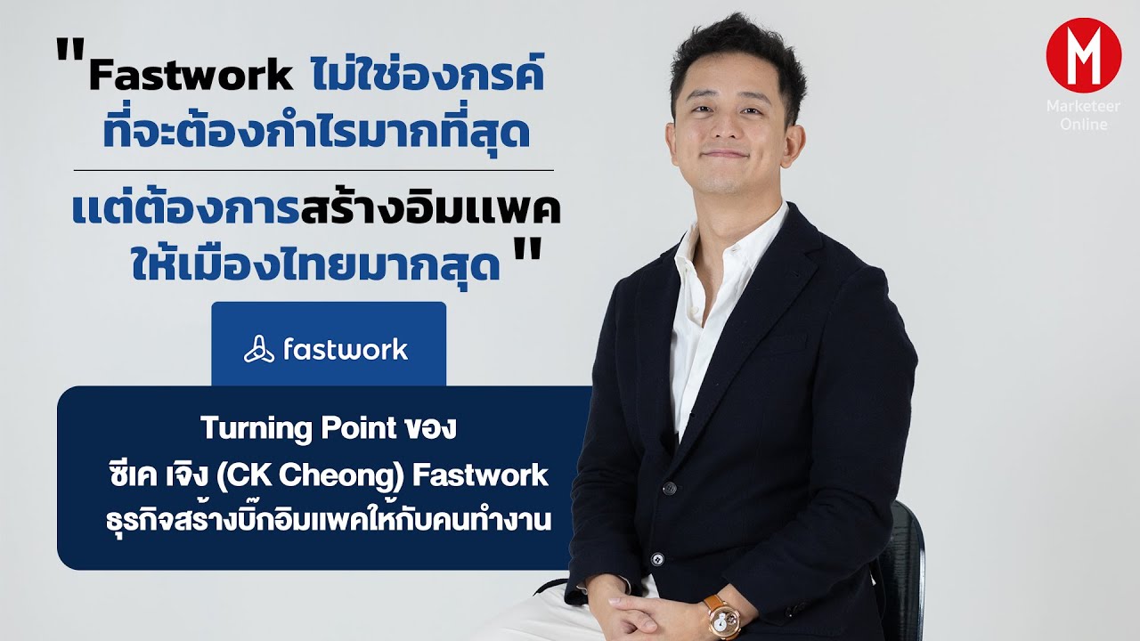 Turning Point ซีเค เจิง (CK Cheong) - Fastwork ธุรกิจสร้างบิ๊กอิมเเพคให้กับคนทำงาน - YouTube