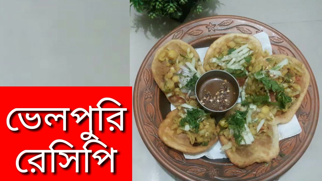 ভেলপুরি || Bhel Puri || Bangladeshi Velpuri Recipe || Popular Street ...