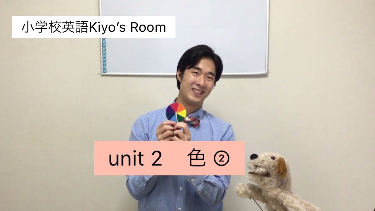 小学校英語Kiyo ‘s Room unit2色 ② - YouTube