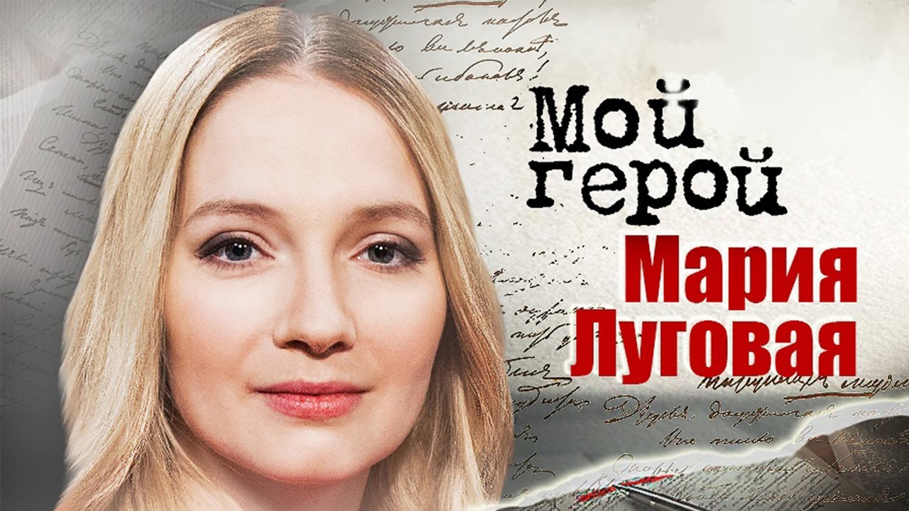 Мария Луговая Интервью с актрисой «Перевал Дятлова «Бесы «Мурка