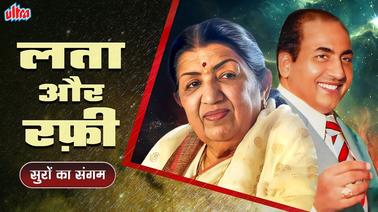 लता-रफ़ी: सुरों का संगम | Mohammed Rafi & Lata Mangeshkar Ke Superhit ...
