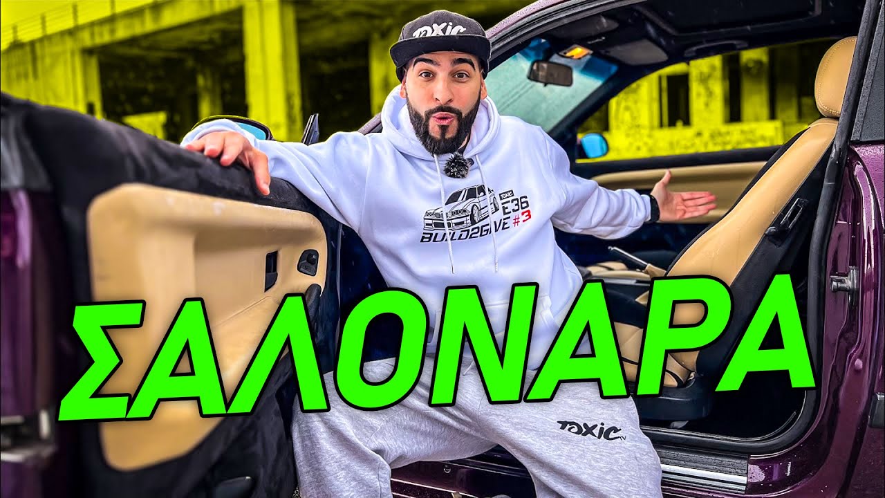 ΑΓΝΩΡΙΣΤΟ ΤΟ ΕΣΩΤΕΡΙΚΟ ΤΟΥ BMW E36! +GIVE AWAY !! | BUILD2GIVE #3 - YouTube