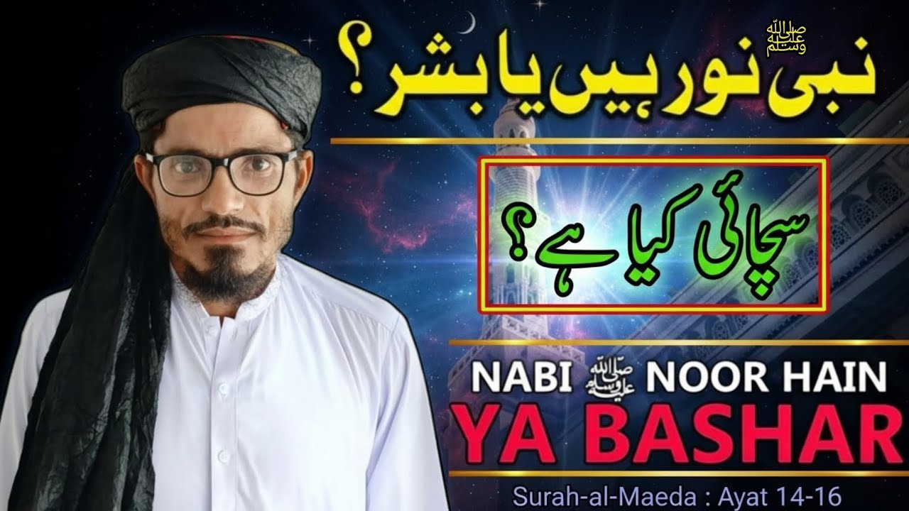 Nabi ﷺ Noor Hain ya Bashar ? [ Quran ki raushni ma janye ] | Qari ...