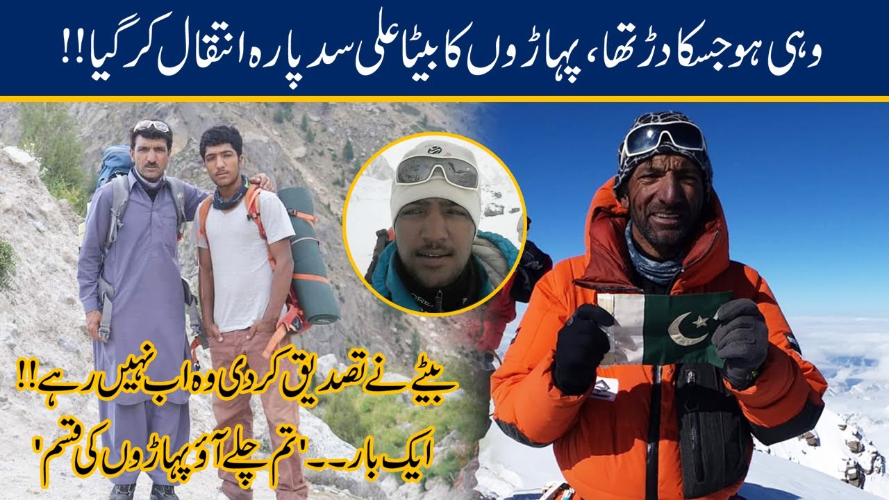 Exclusive!! Muhammad Ali Sadpara Passes Away, Son Confirmed - YouTube
