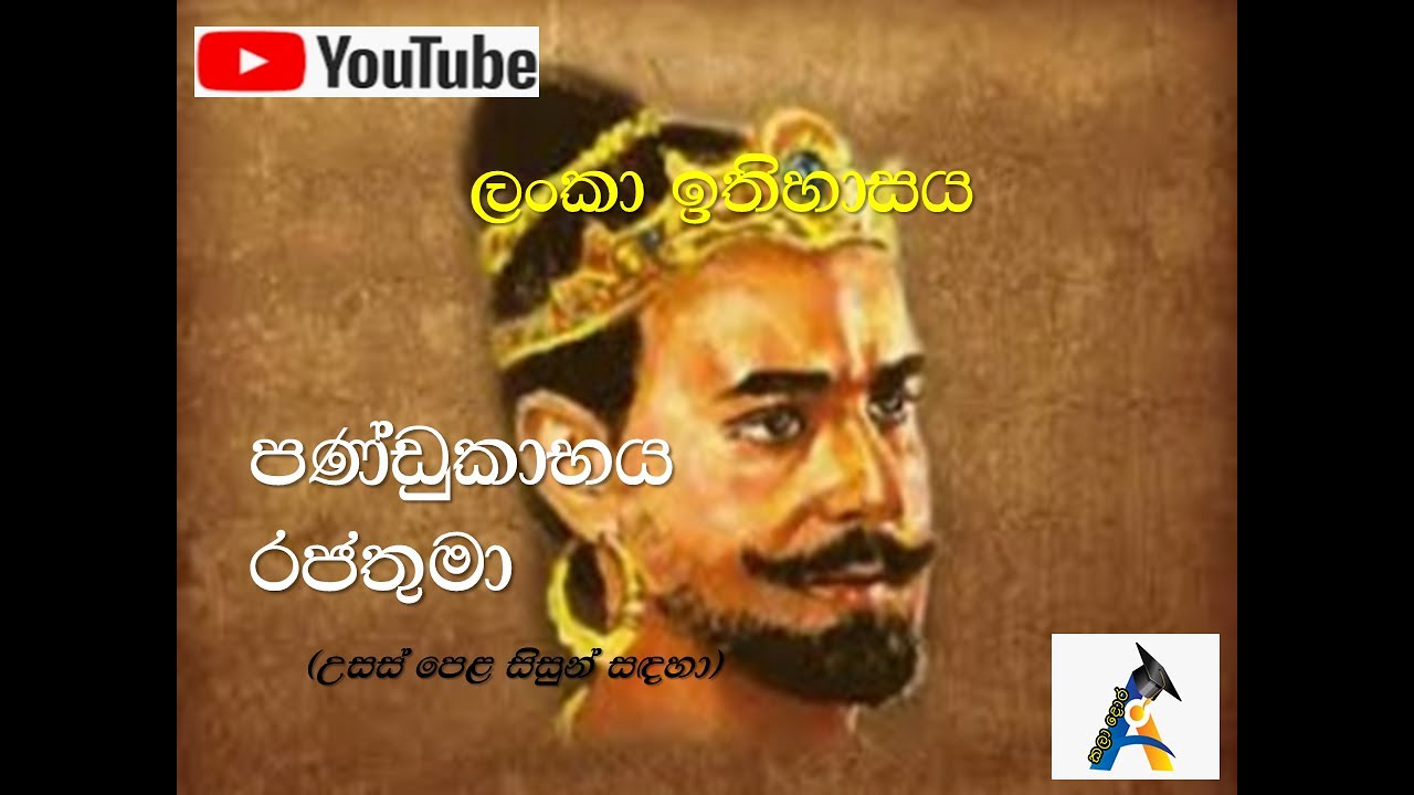 පණ්ඩුකාභය රජතුමා | King Pandukabhaya - YouTube
