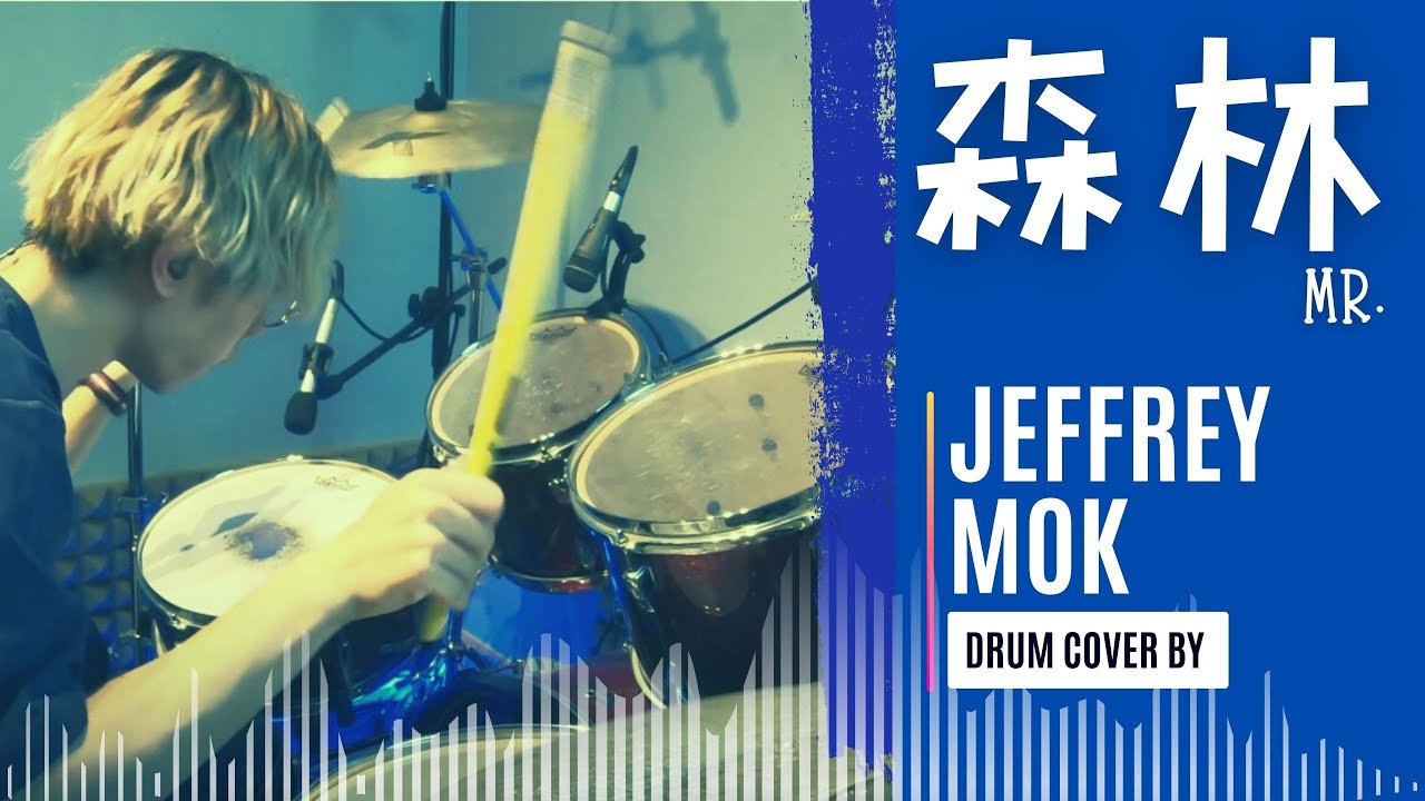 森林 - Mr. (Drum cover by Jeffrey Mok) - YouTube