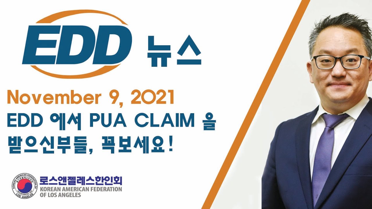 11/9/21 - EDD Weekly News 업테이트 - PUA 받으신분들 Income 증명서류 올리셔야합니다 - YouTube