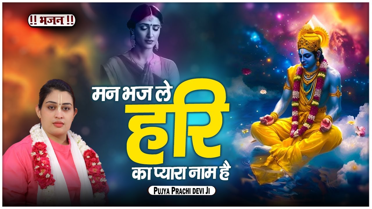 मन भज ले हरि का प्यारा नाम है - Man Bhaj Le Hari Ka Pyara Naam Hai ...
