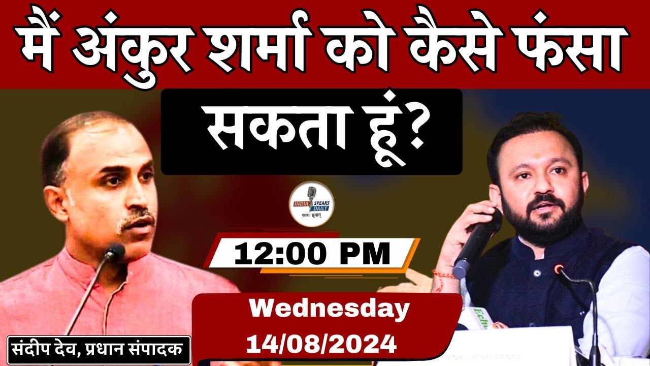 Sandeep Deo:- मैं अंकुर शर्मा को कैसे फंसा सकता हूं? | @Indiaspeakdaily ...