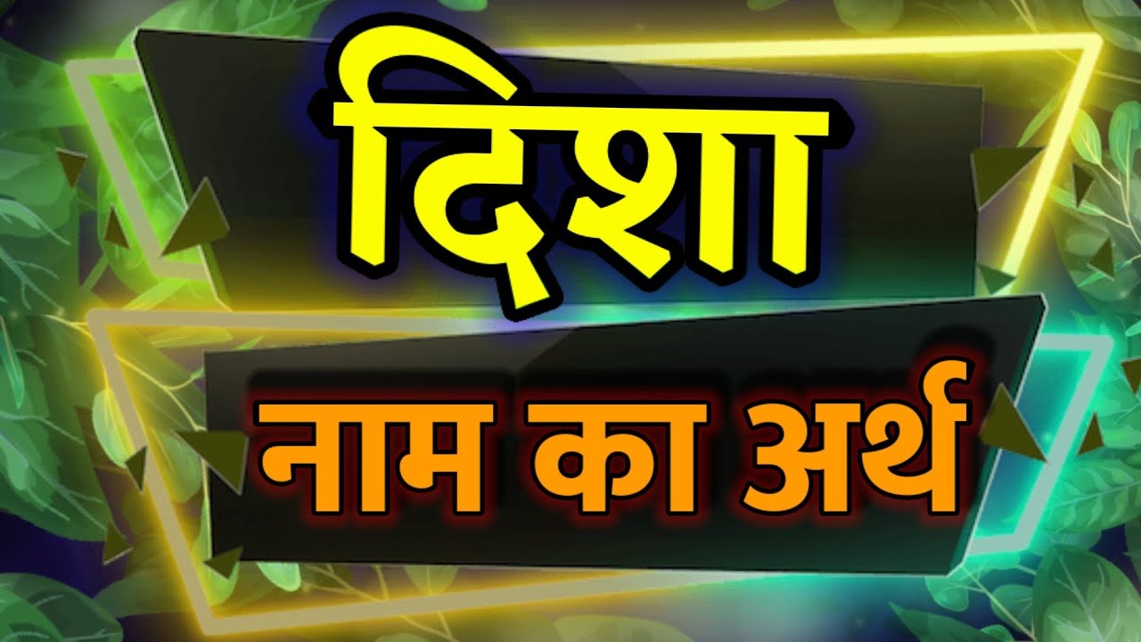 Disha Naam Ka Arth / Disha Ka Matlab Kya Hota Hai / Disha ka Arth ...