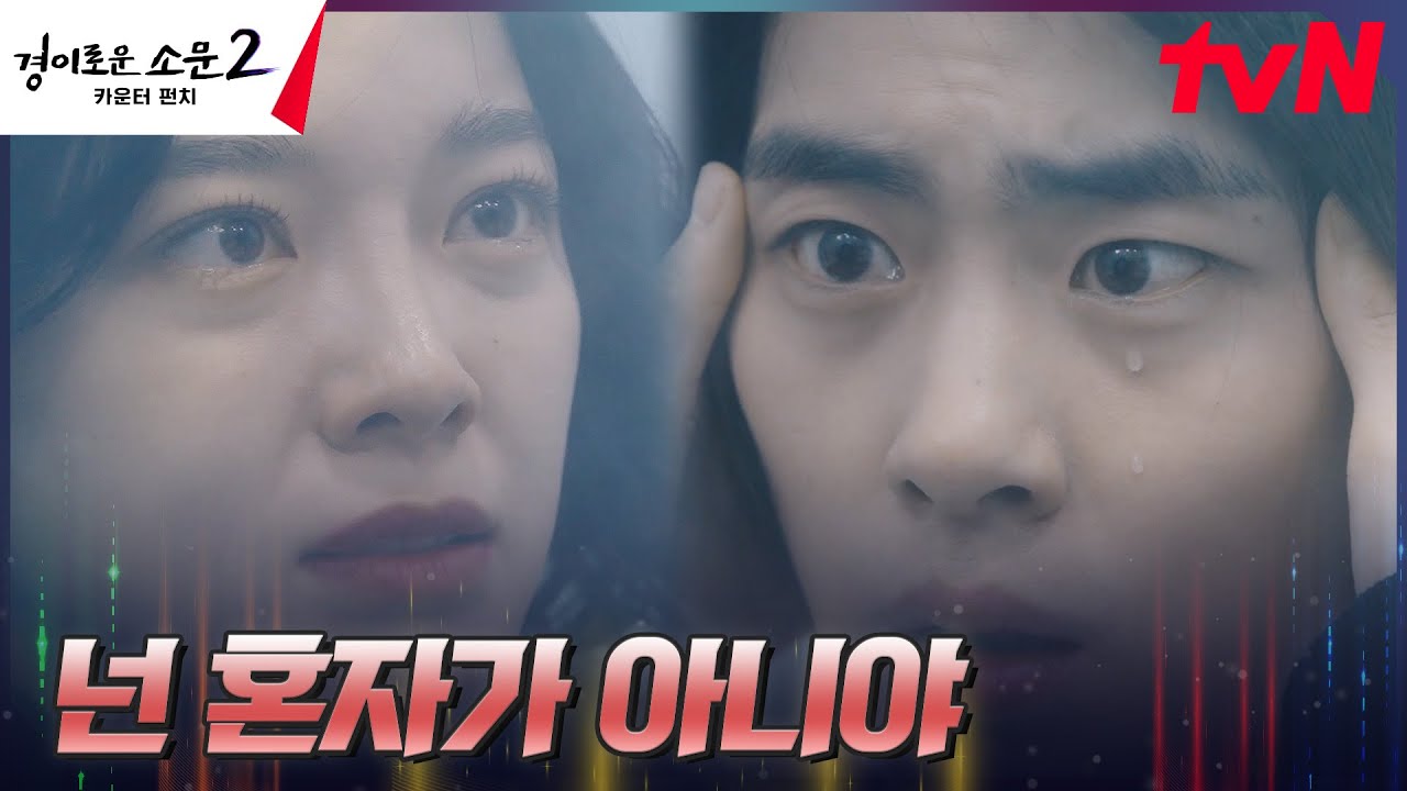 "우리가 함께 했던 시간을 믿어" 김세정, 조병규를 설득하기 위해 보여준 과거 #경이로운소문2:카운터펀치 EP.9 | tvN 230826 방송 - YouTube