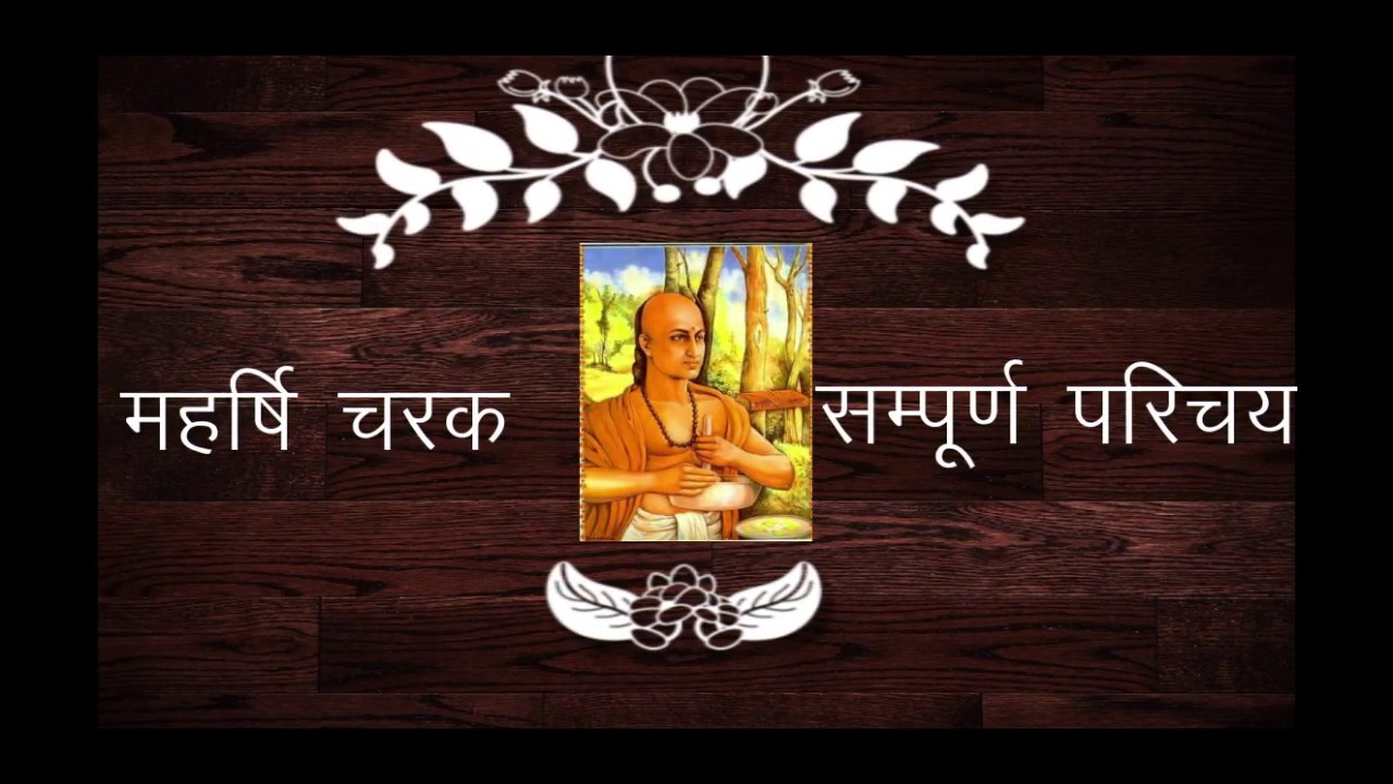 आचार्य चरक #Maharshi Charak Ayurveda #चरक संहिता In Hindi - YouTube