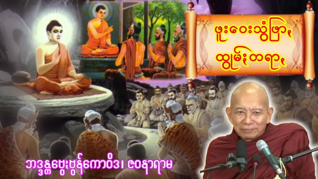 ဖူးဝေးသွံဖြာꩻ ထွုမ်ႏတရာꩻ ဒေသနာႏ ဘဒ္ဒန္တဗွေႏဗွန်ကောဝိဒ၊ သီႏသဲင