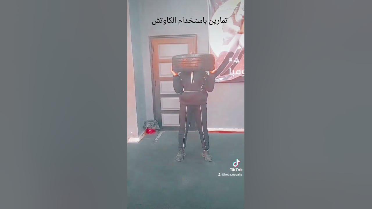 كوتش هبه نجاح تمارين باستخدام الكاوتش Youtube