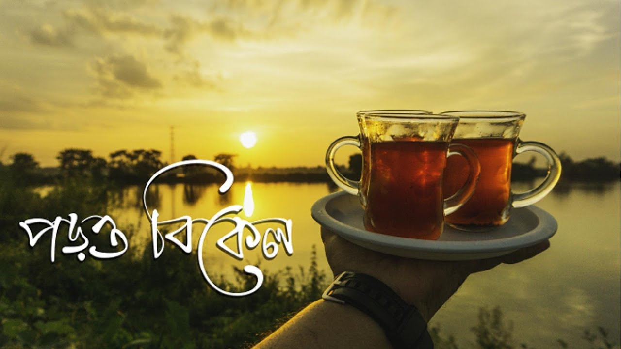 poronto bikel | পড়ন্ত বিকেল | sunset with friends and tea - YouTube