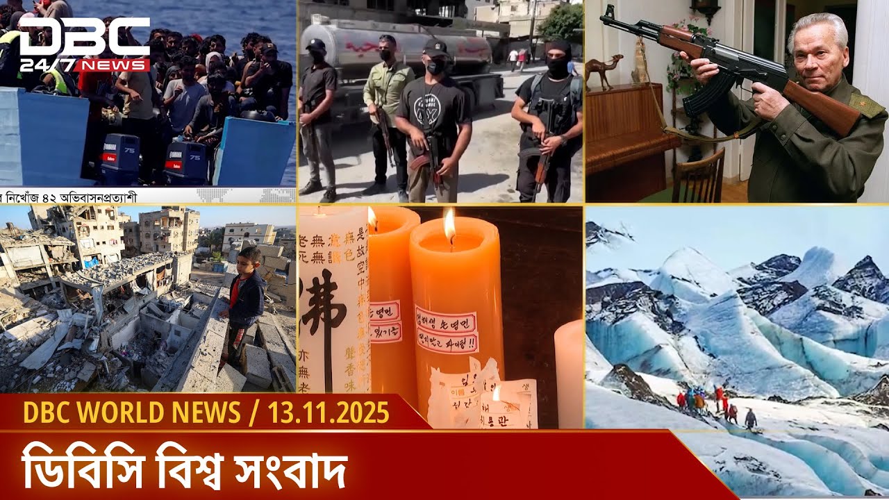 ডিবিসি সারা বিশ্বের সব সংবাদ | DBC World News | ১৩ নভেম্বর, ২০২৫ DBC ...
