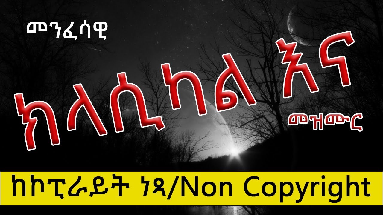 🔴Non Copyright Mezmur Classical - YouTube