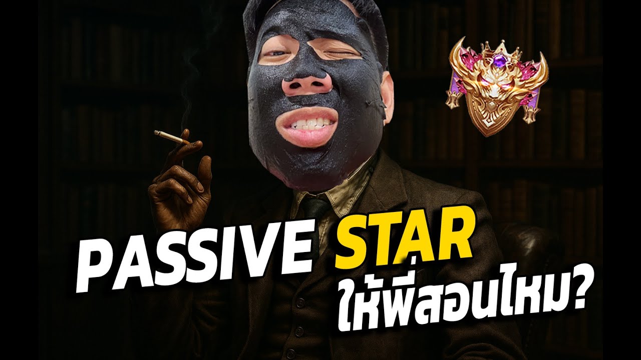 ให้พี่สอนมั้ย Passive Star EP1 | ROV - YouTube
