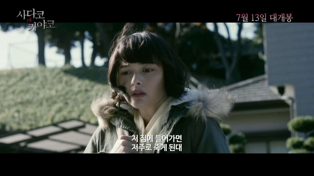 2017년 1월 4일 국내개봉 일본공포영화 사다코 대 가야코 (ring vs juon) - YouTube