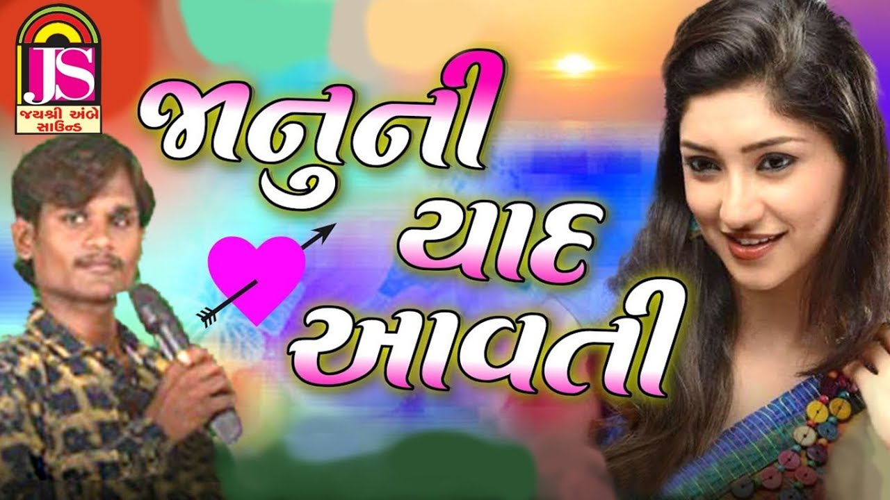 Janu Ni Yaad Avti - Suraj Patel - popular Gujarati Timali song - HD ...