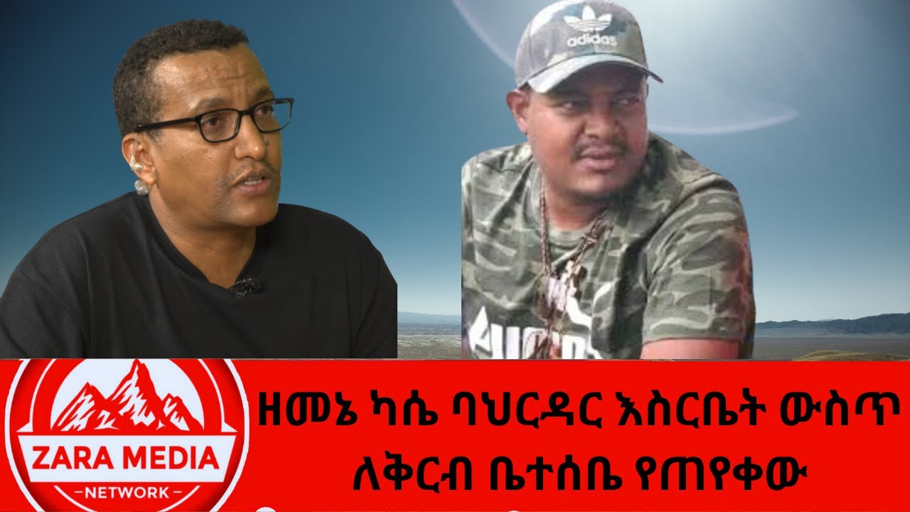 #zaramedia -ዘመኔ ካሴ ባህርዳር እስርቤት ውስጥ ለቅርብ ቤተሰቤ የጠየቀው -11-17-2024 # ...