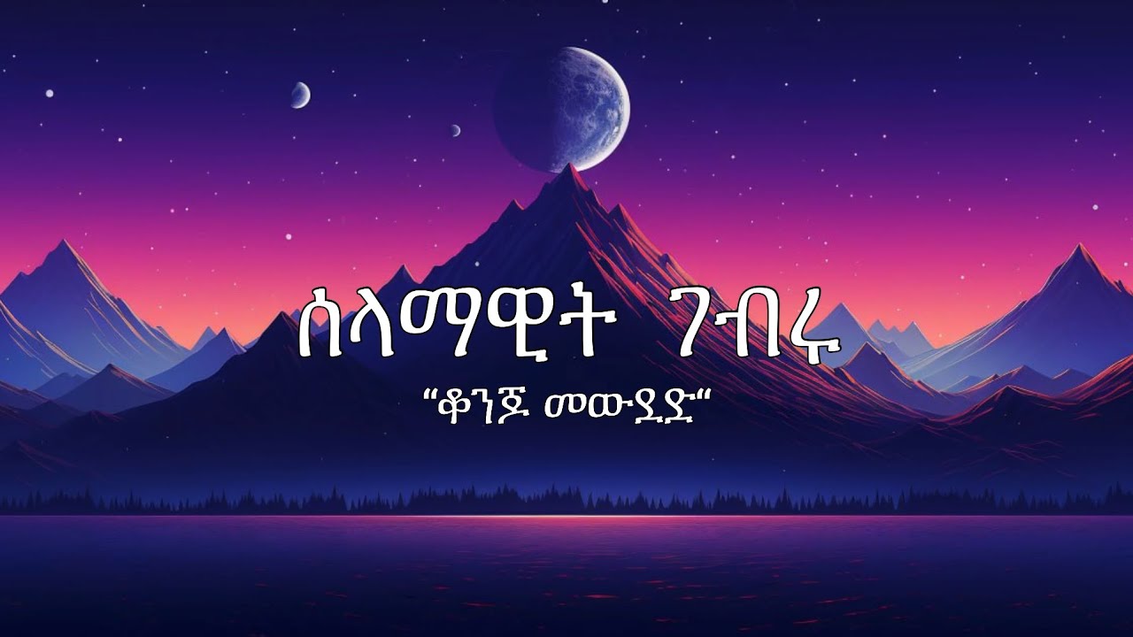Selamawit Gebru | ሰላማዊት ገብሩ | Konjo Mewded | ቆንጆ መውደድ | (Lyrics ...