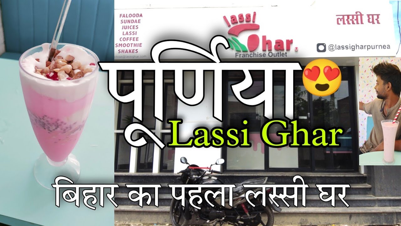 🍦Lassi Ghar Purnea😍 bihar का पहला लस्सी घर अपने पूर्णिया जिला में ...
