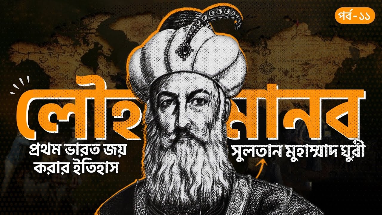 লৌহমানব মুহাম্মাদ ঘুরি | Muhammad Ghori | পর্ব ১১ - YouTube