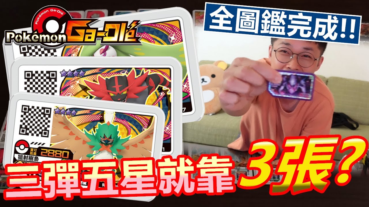【Pokémon gaole第二彈】全圖鑑完成!!分享三彈準備!這3張可以打全五星!? - YouTube