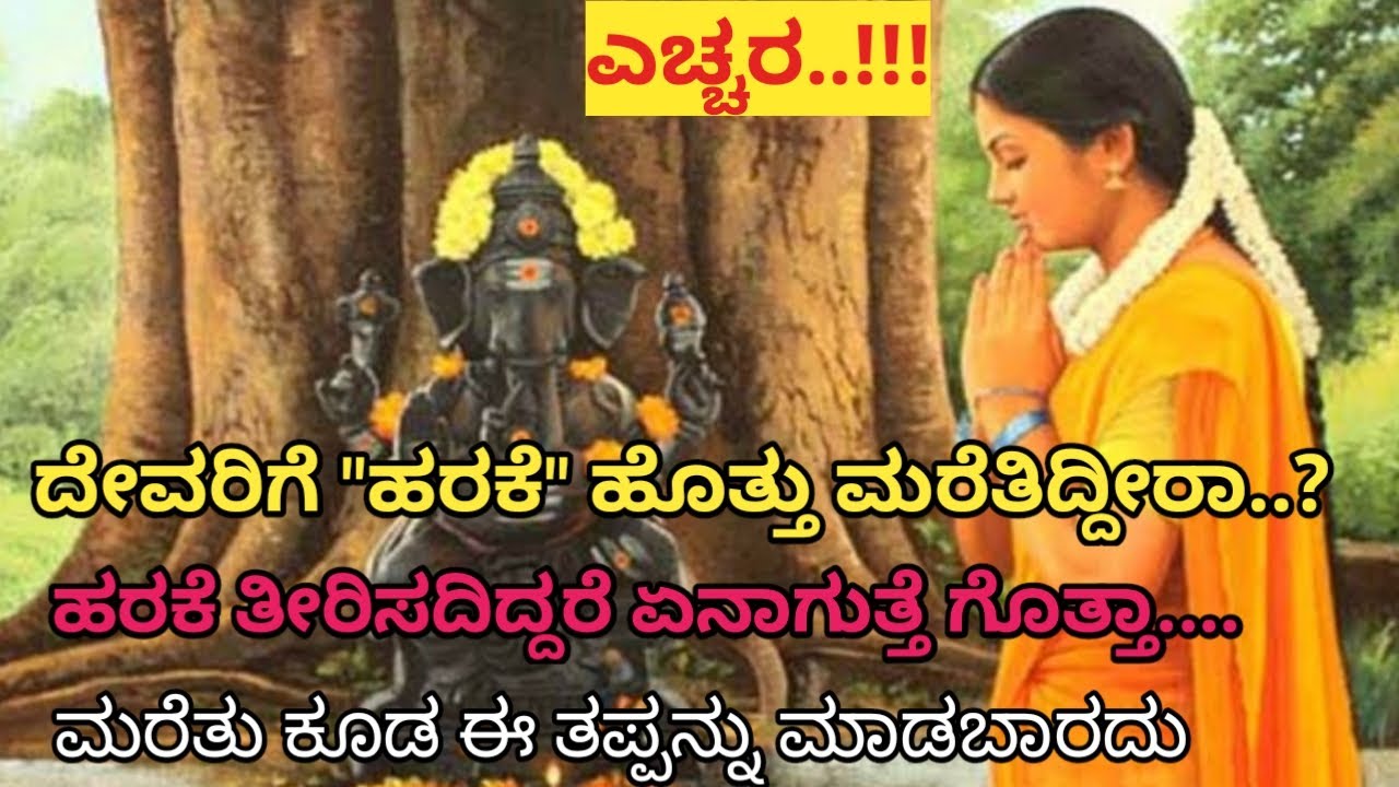 ಹರಕೆ ಹೊತ್ತು ಮರೆತರೆ ಏನಾಗುತ್ತೆಹರಕೆ ಮಾಡಿಕೊಂಡವರು ಪ್ರತಿಯೊಬ್ಬರು