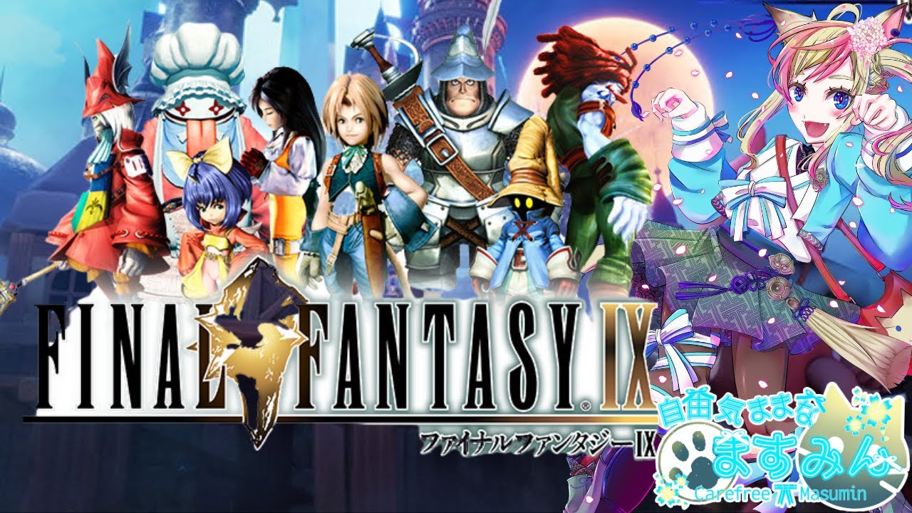 【FF9 #1】20年ぶりくらいにやるので初見のつもりでやっていく！【女性実況】 - YouTube