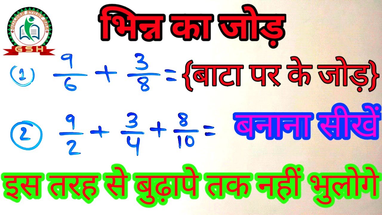 भिन्न का जोड़ | bhinn ka jod | batta par ke jod | bhinn ka jor math ...