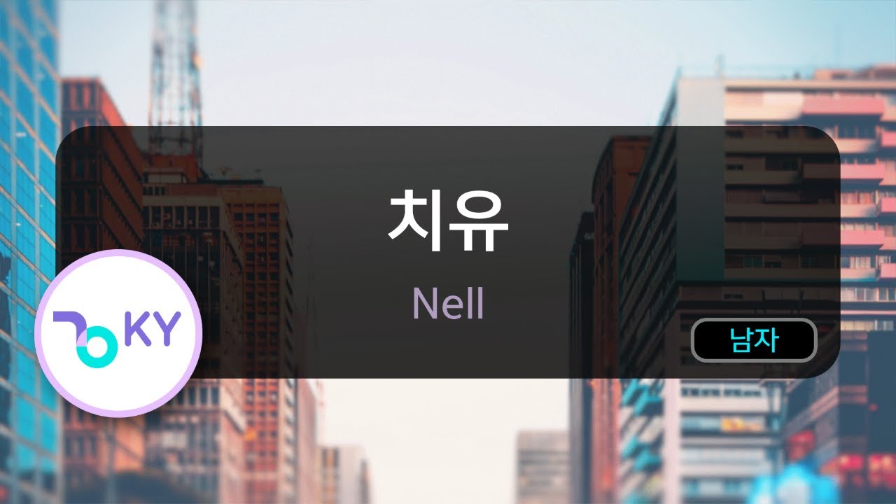 치유 - NELL (KY.81664) / KY KARAOKE - YouTube