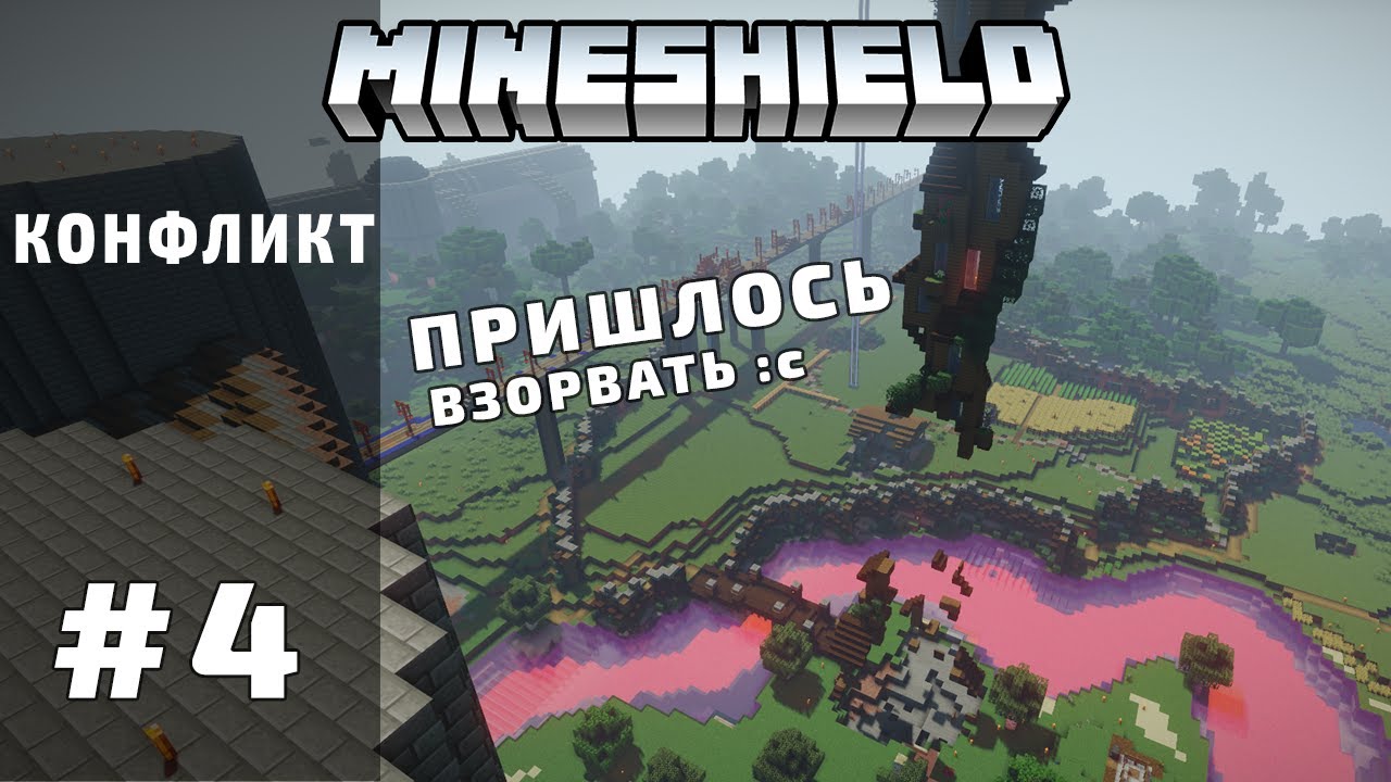 КОНФЛИКТ С ХЭВИЛОМ | MineShield #4 - YouTube