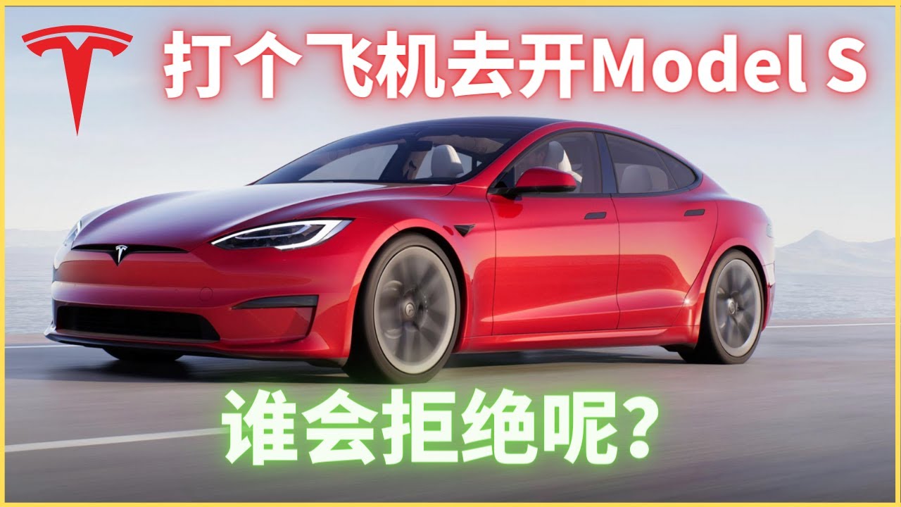 (Eps.177)谁会拒绝新款Model S 呢？试驾体验2022 Model S Vlog - YouTube