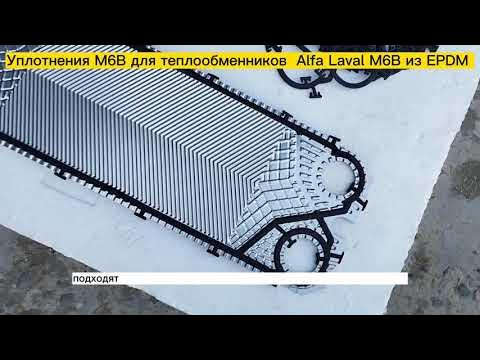 Уплотнения для теплообменников Alfa Laval M6B - YouTube