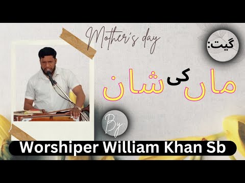 گیت: ماں کی شان - By: Worshiper William Khan Sb - YouTube