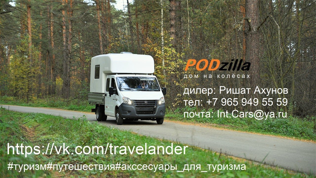 Автодом - съёмный жилой модуль PODzilla - YouTube