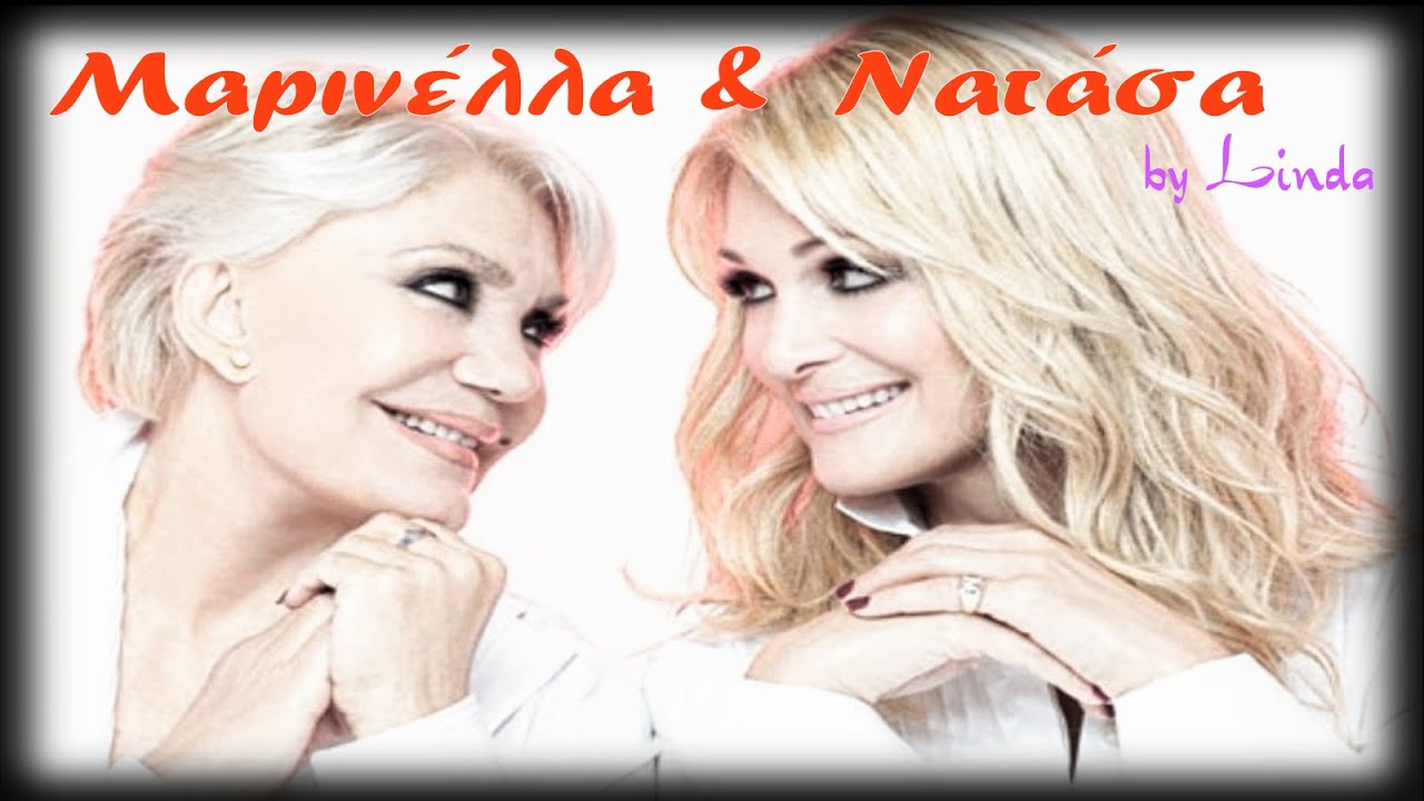 Μαρινέλλα & Νατάσα Θεοδωρίδου (by Linda) - YouTube