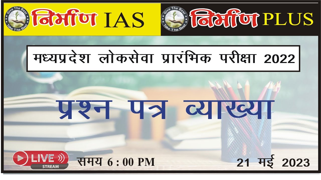 MPPSC Pre 2022 Analysis II Paper-1 II NIRMAN IAS GWALIOR II NIRMAN IAS ...