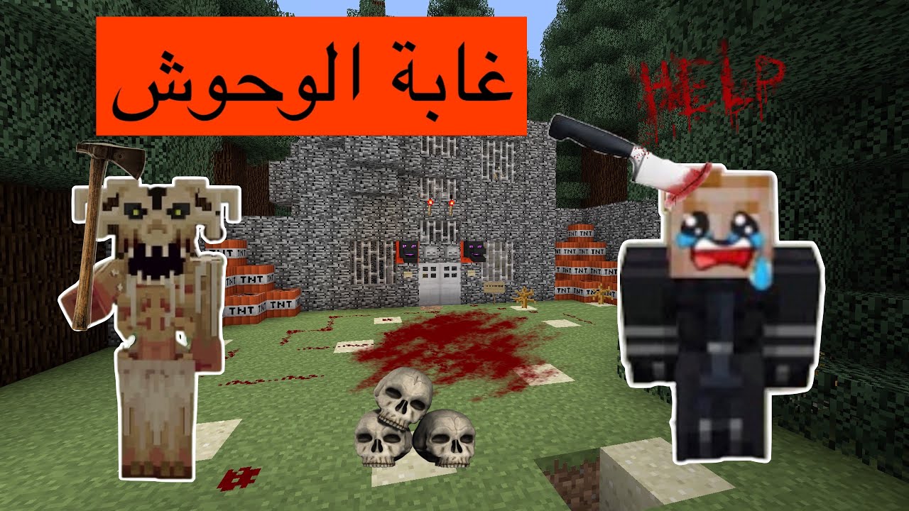 فلم ماين كرافت غابة الوحوش رعب Youtube