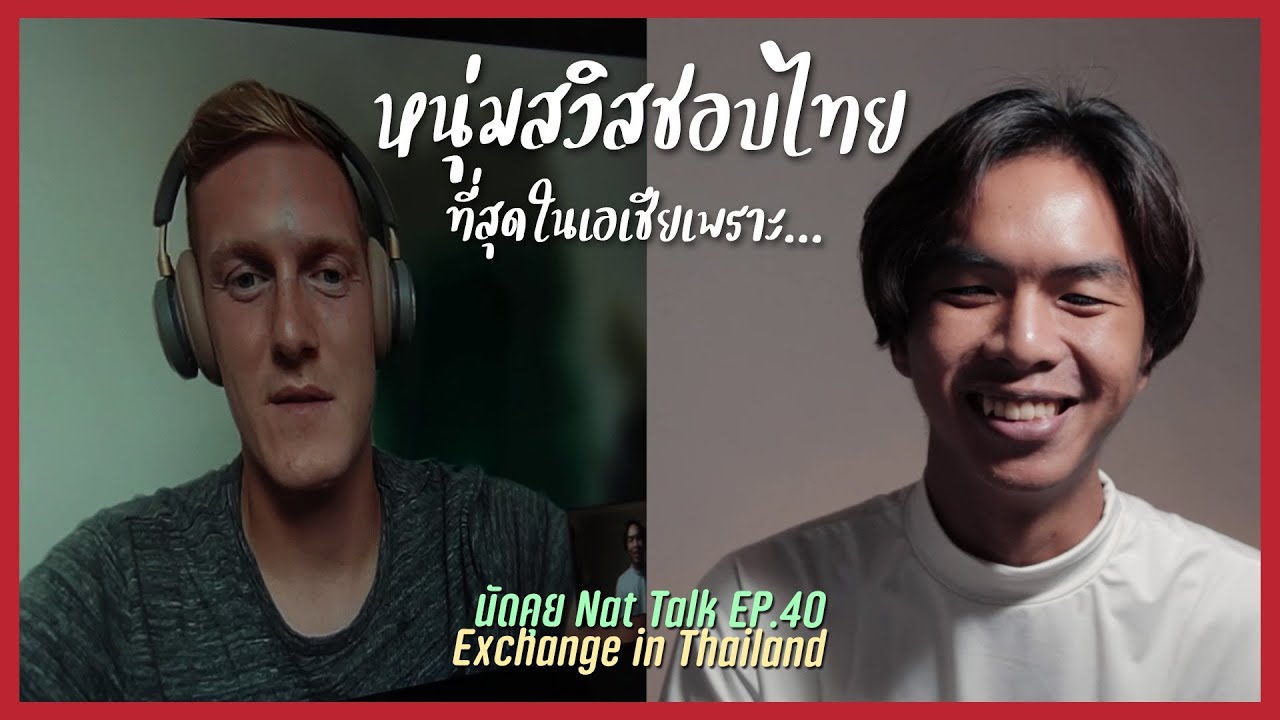 ประเทศไทยดีกว่าสวิสเซอร์แลนด์ยังไง | นัดคุย Nat Talk EP.40 - YouTube