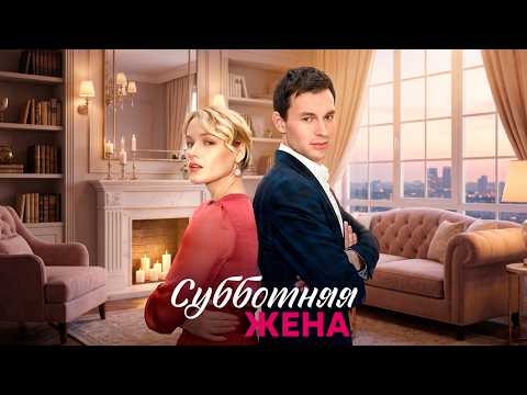 ОНА ИГРАЛА НЕВЕСТУ — А ВЛЮБИЛАСЬ ПО‑НАСТОЯЩЕМУ! | Субботняя жена (все серии)